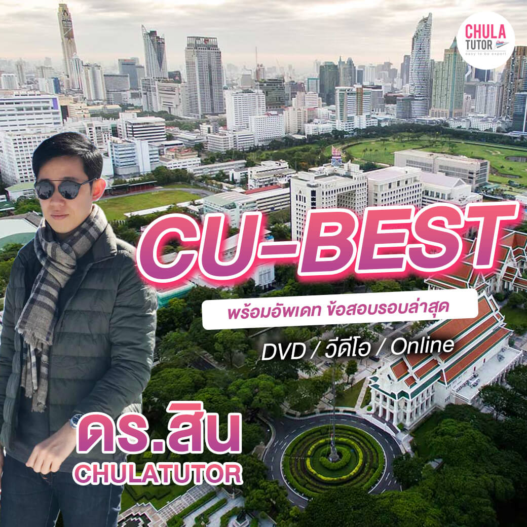 ติว CU-BEST Online ดร.สิน เทคนิคลัดสอบติด MBA ข้อสอบล่าสุด