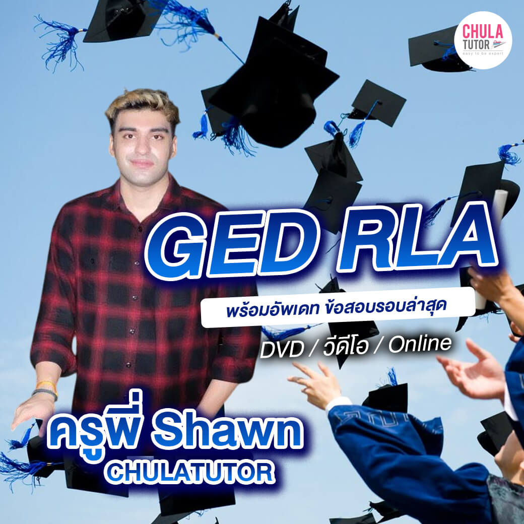ติว GED RLA Online ครูพี่ Shawn เน้นข้อสอบจริงรอบล่าสุด